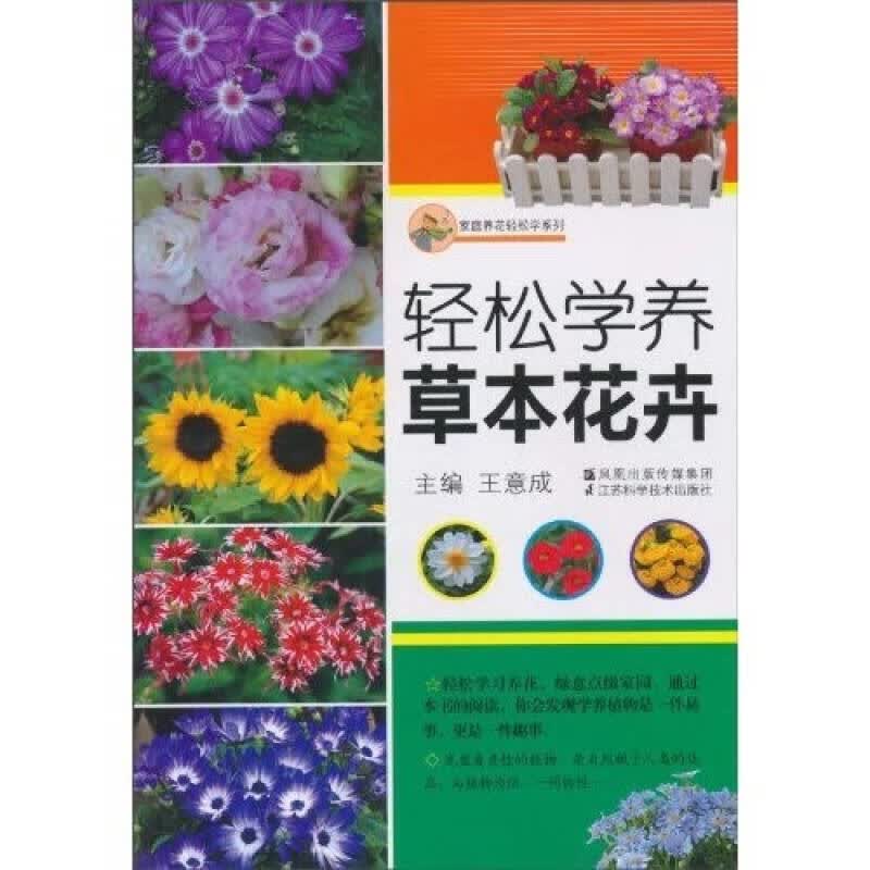 轻松学养草本花卉【好书】