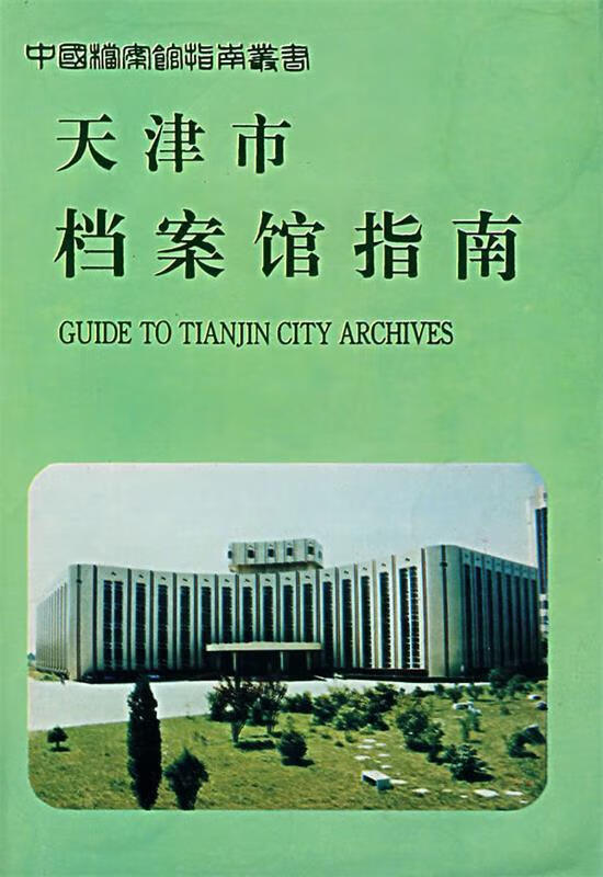 【现货】天津市档案馆指南