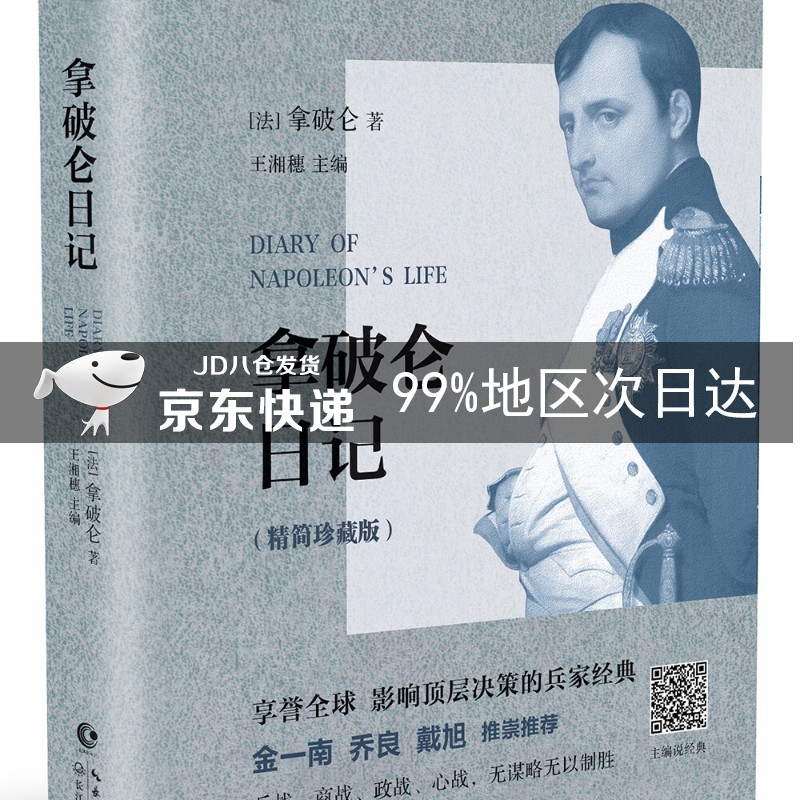 拿破仑日记