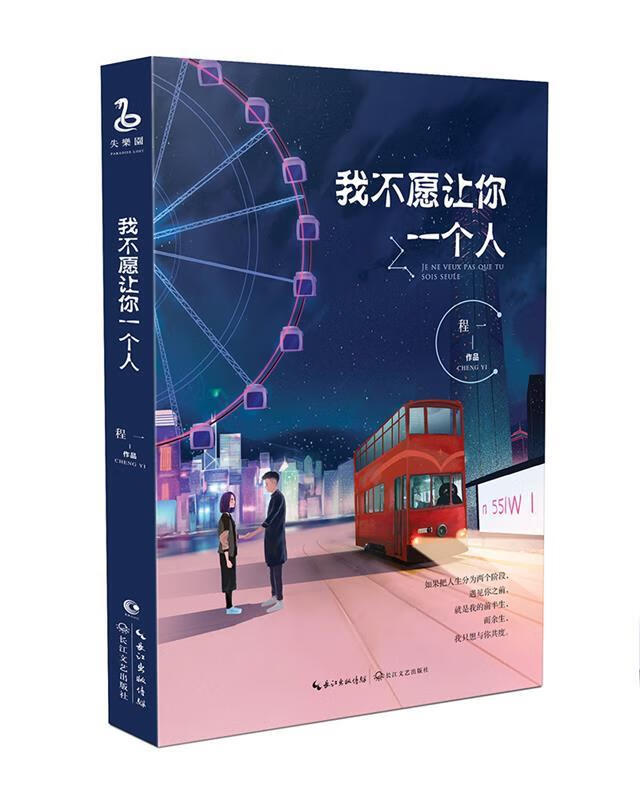 我不愿让你一个人 程一 长江文艺出版社