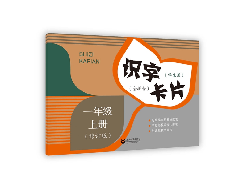 识字卡片（学生用）一年级上册（含拼音）（修订版）