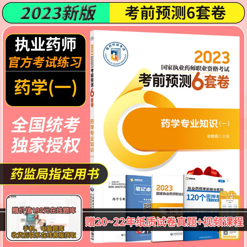 西药学 2023执业药师职业资格考试考前预测6套卷 药学专业知识一 4套摸底+2套冲刺月月领扫码获取当月福利 中国医药科技出版社