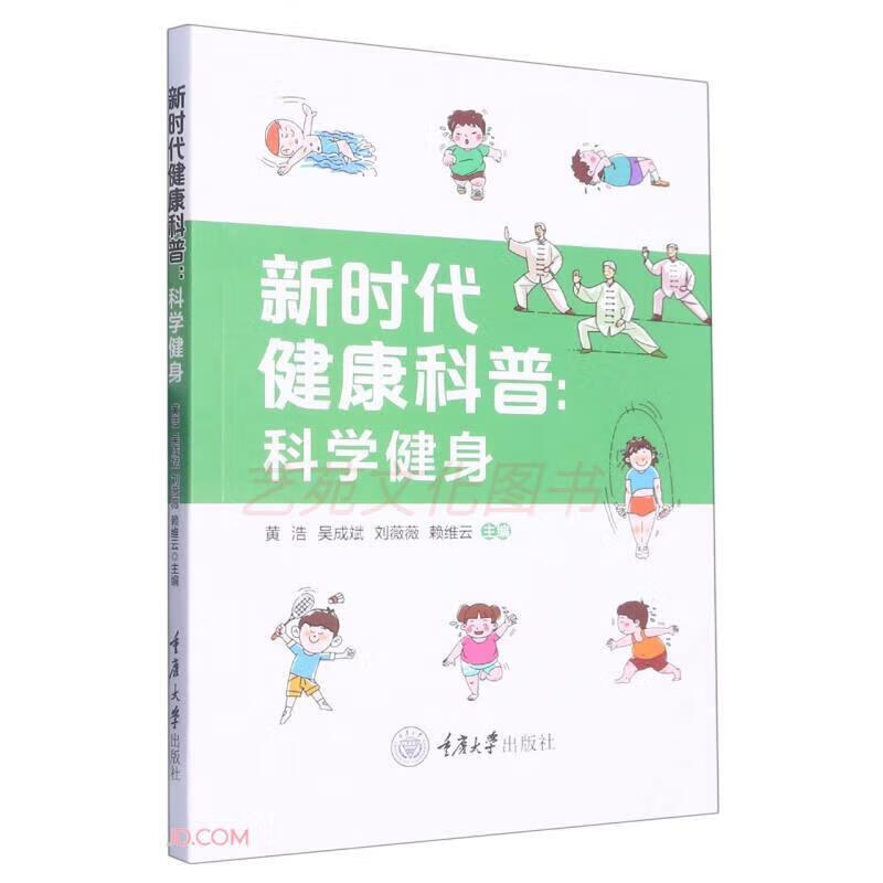【保证】新时代健康科普——科学健身 休闲运动 —科学健身