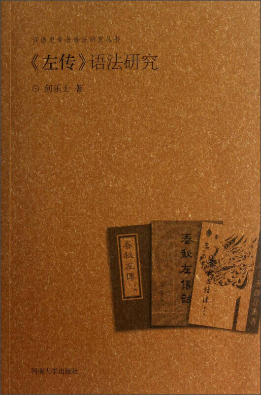 【书】汉语史专书语法研究丛书 左传语法研究