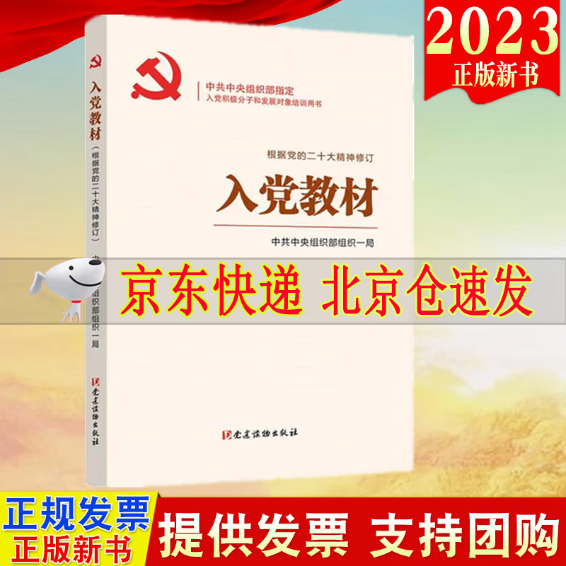 入党教材（2023年新版）（根据党的二十大精神修订）党建读物出版社 入党积极分子培训教材发展党员考试教材培训教育 书籍