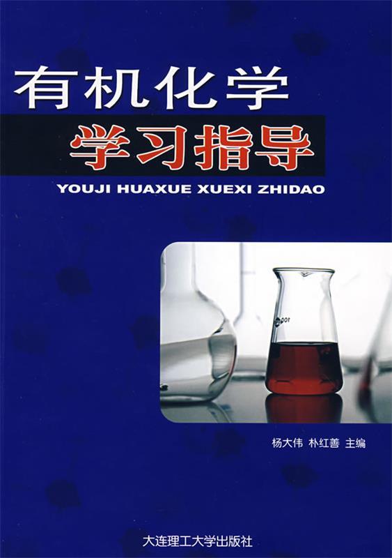 有机化学学习指导