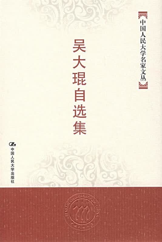 吴大琨自选集