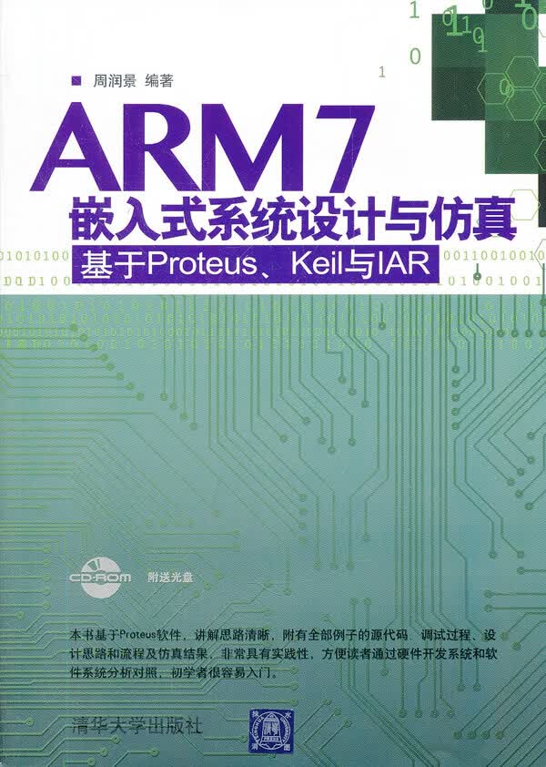 ARM7嵌入式系统设计与仿真 清华大学出版社 9787302277415
