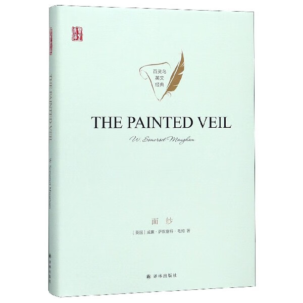 面纱(英文版)(精)/百灵鸟英文经典/壹力文库