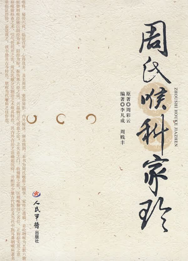 周氏喉科学珍【特惠】