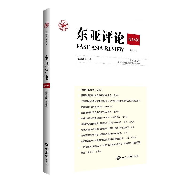 《东亚评论》第35辑 张蕴岭