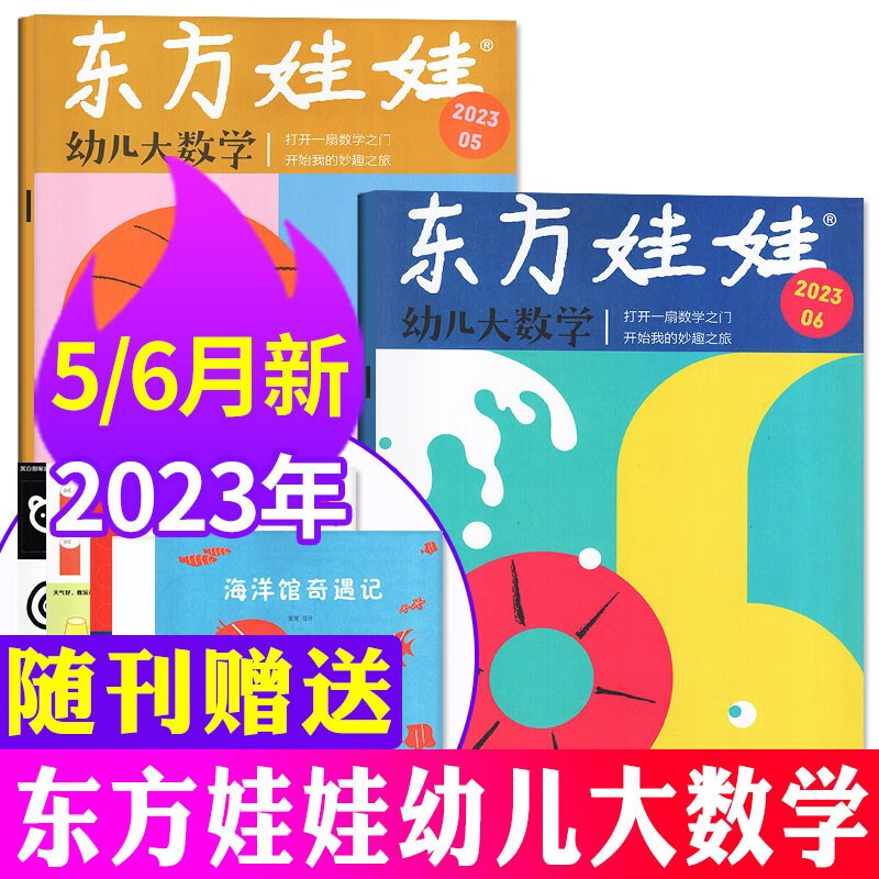 东方宝宝杂志2023年1-12月订阅【另有2022全年/新期半年订阅/现货打包可选】智力/绘本/宝宝玩创意东方娃娃婴儿版0-4岁早教启蒙画报过期刊 2023年6月【智力+绘本+宝宝玩创意】