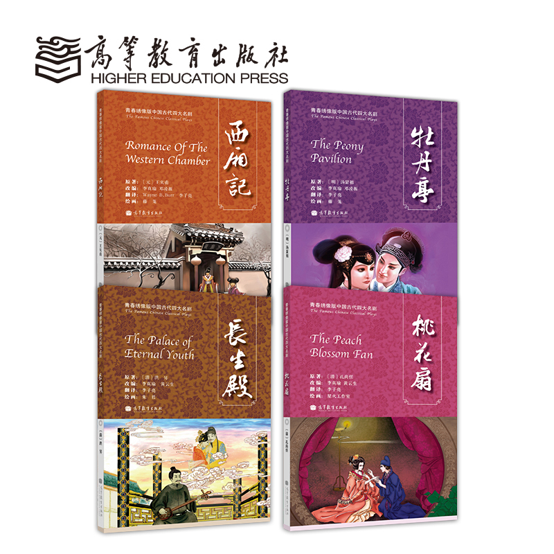 青春绣像版中国古代四大名剧牡丹亭、桃花扇、长生殿、西厢记--高等教育出版社