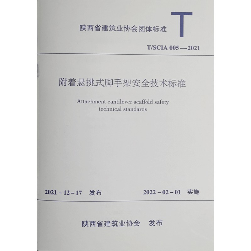 附着悬挑式脚手架安全技术标准T/SCIA005—2021