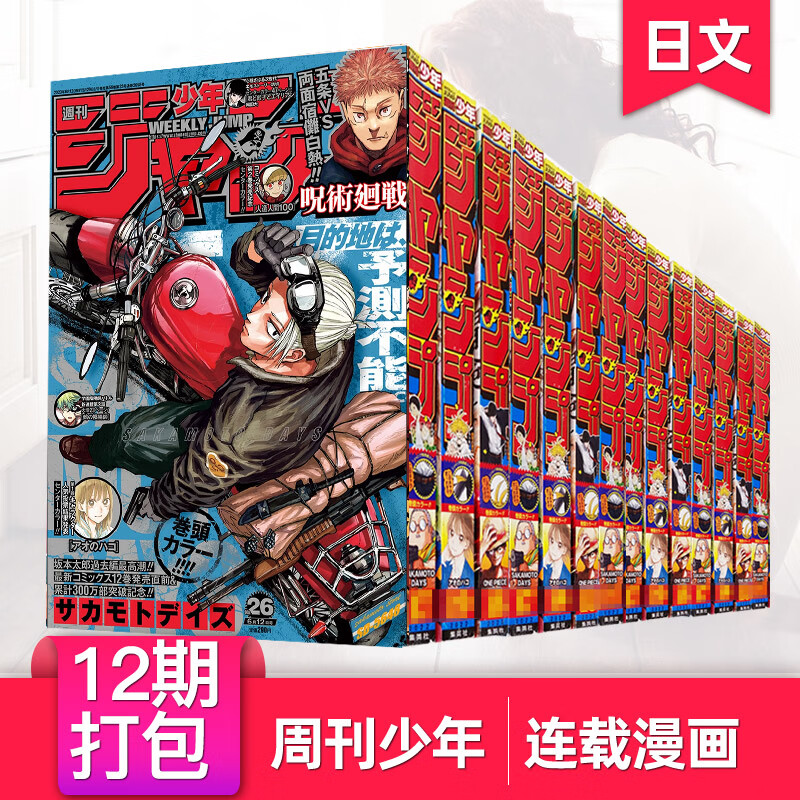 【日本漫画/每期超厚】周刊少年JUMP/少年ジャンプ2023/22年期刊 [12期现货]2023年第11/12/15-