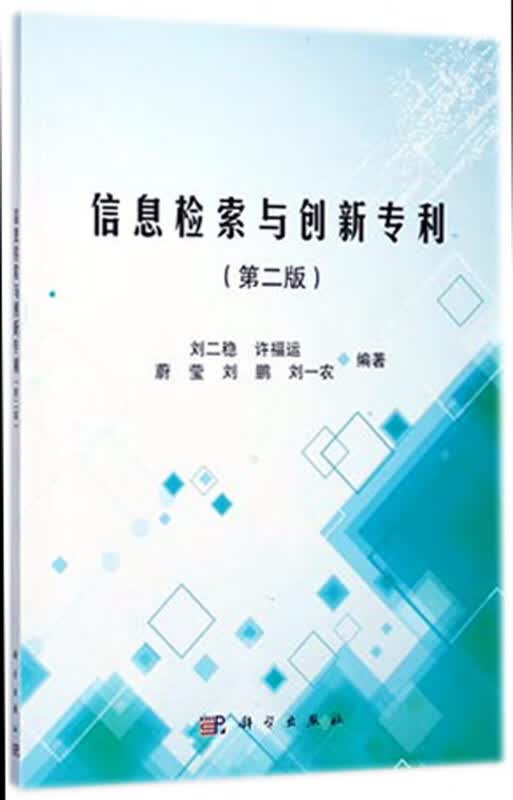 信息检索与创新专利(第2版)