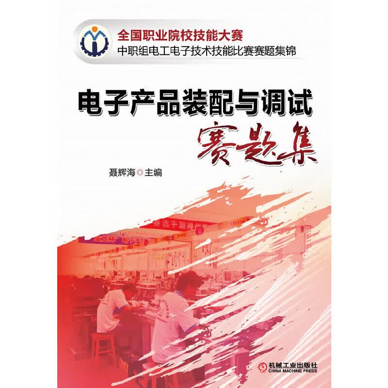 电子产品装配与调试赛题集
