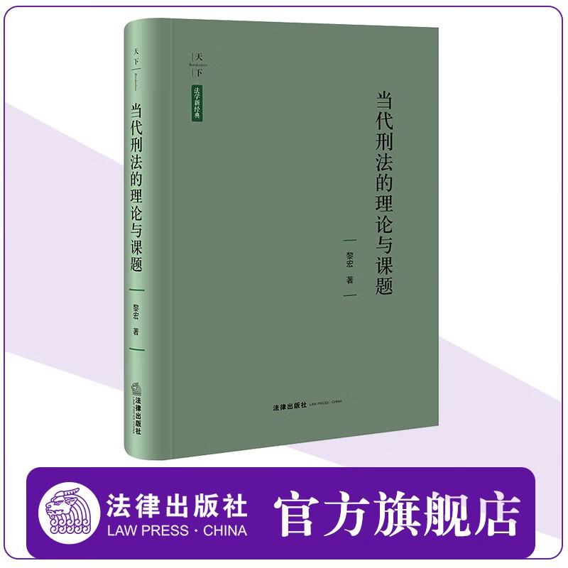 天下 法学新青年 当代刑法的理论与课题 黎宏著 法律出版社