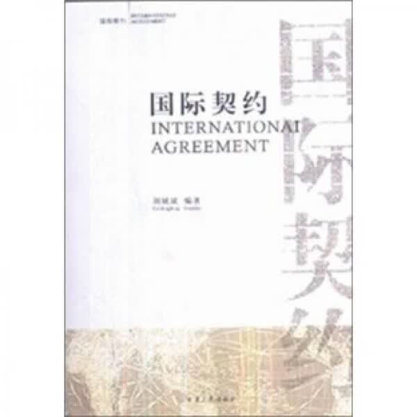 国际契约Internationaiagreementeng