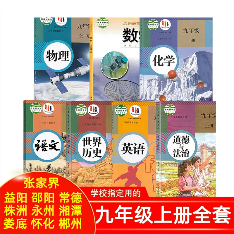 【湖南专用】2023九年级上册全套2023新版初三全套课本教科书人教版语文政治物理化学英语湘教版 张家界益阳邵阳常德株洲永州湘潭 九年级上