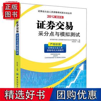 证券交易采分点与模拟测试;杜征征;9787506488051;中国纺织出版社;