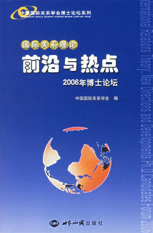 国际关系理论：前沿与热点