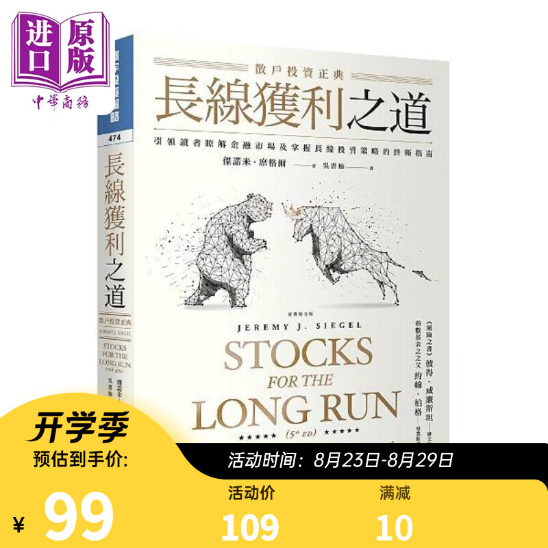 长线获利之道 散户投资正典 原著第五版 港台原版 杰诺米席格尔 寰宇出版