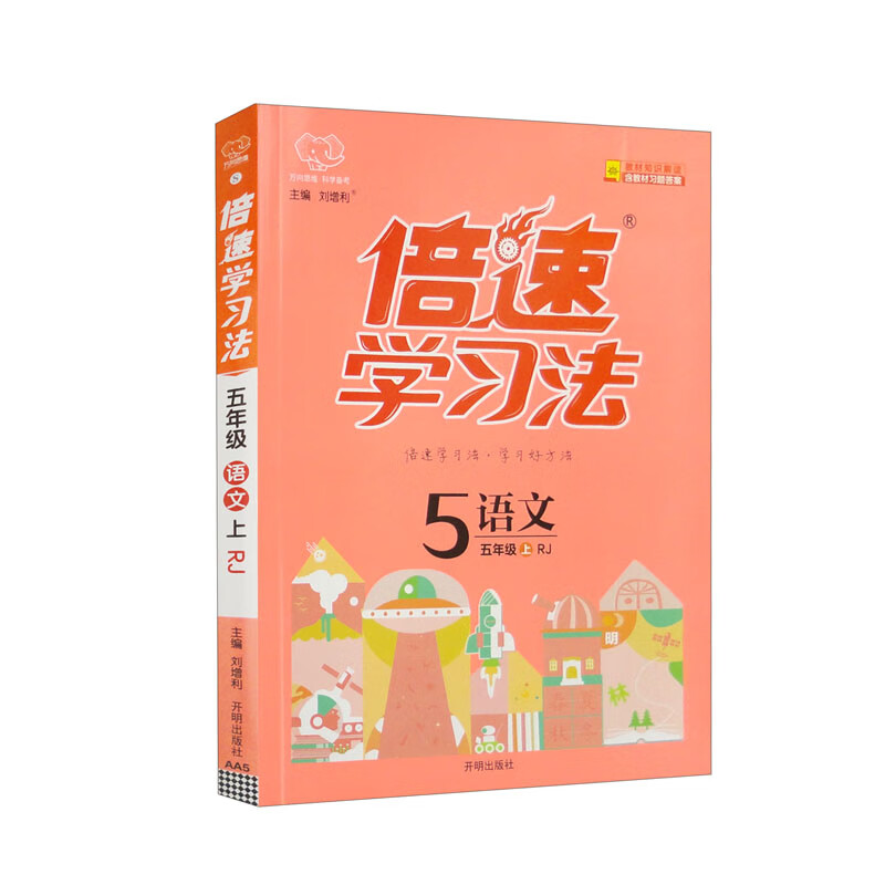 23秋倍速学习法 五年级上册 语文人教版 RJ小学课本同步教材解读知识点讲解教材考点精讲