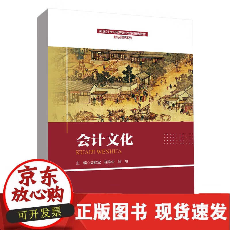 书籍 会计文化（新编21世纪高等职业教育精品教材·智慧财