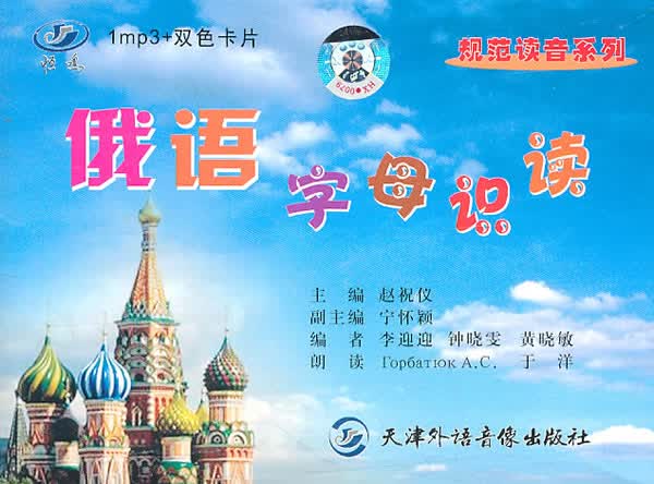 规范读音系列-俄语字母识读【，放心购买】