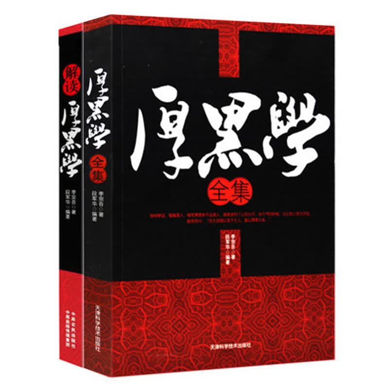厚黑学全集+解读厚黑学 全2册 李宗吾原著原版青春励志说话办事职场经商人际关系正能量智慧