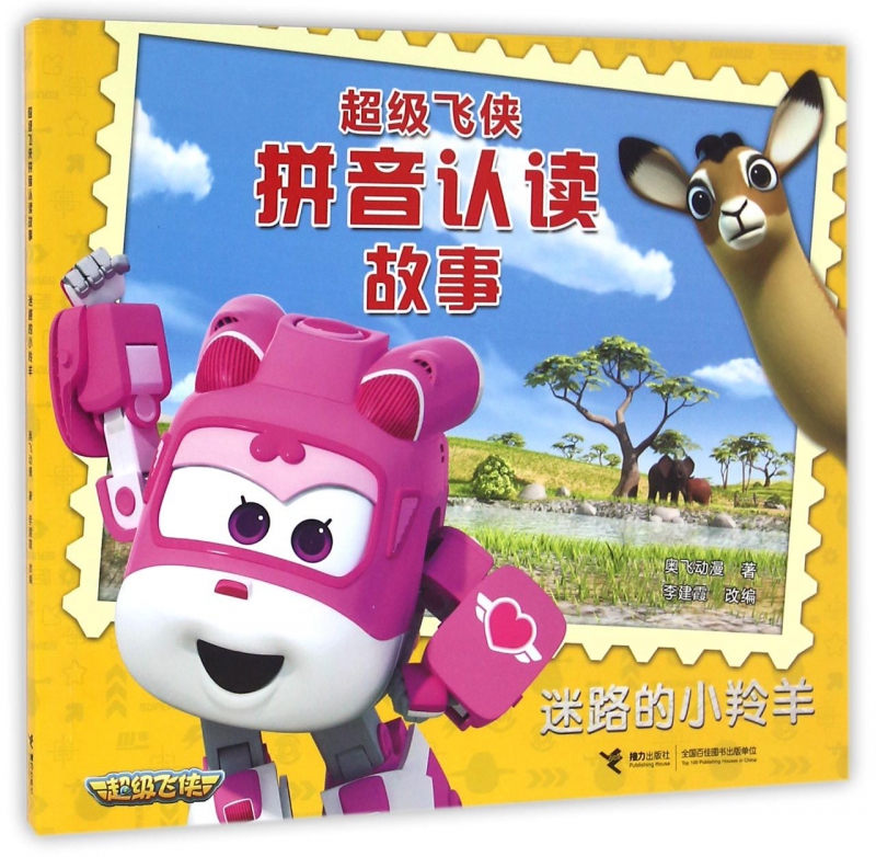 迷路的小羚羊/超级飞侠拼音认读故事
