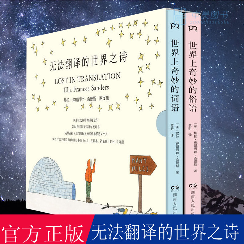 【精美图文】无法翻译的世界之诗 世界上奇妙的词语、世界上奇妙的俗语共2册 插画师埃拉弗朗西丝桑德斯新