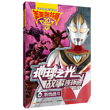 盖亚奥特曼 地球之光故事连环画6:新的战斗 9787304096151 国家开放大学出版社 国开童媒