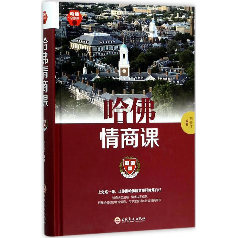 哈佛情商课【，放心购买】
