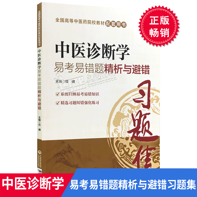 中医诊断学易考易错题精析与避错 高等中医药院校教材配套习题集 中国医药科技出版社