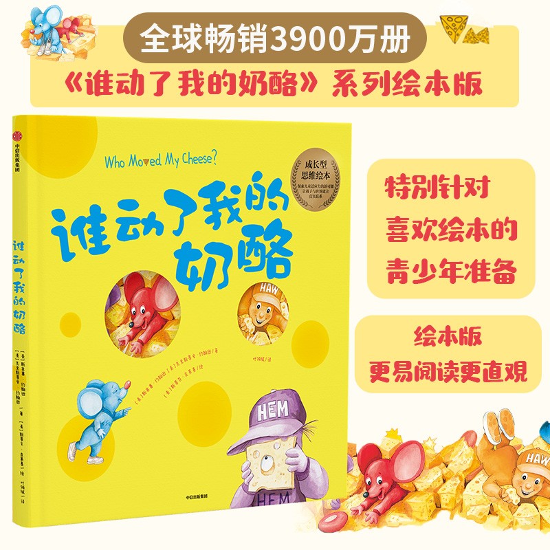 谁动了我的奶酪？（绘本版）中信出版社