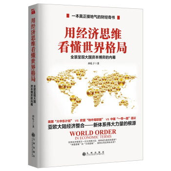 用经济思维看懂世界格局 西瓜子 著【书】