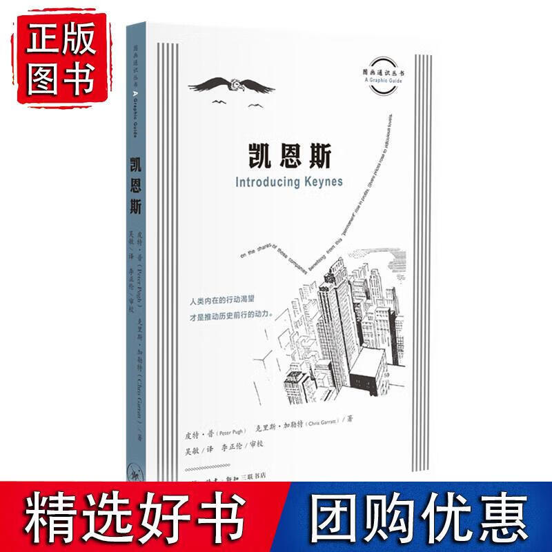 图画通识丛书：凯恩斯