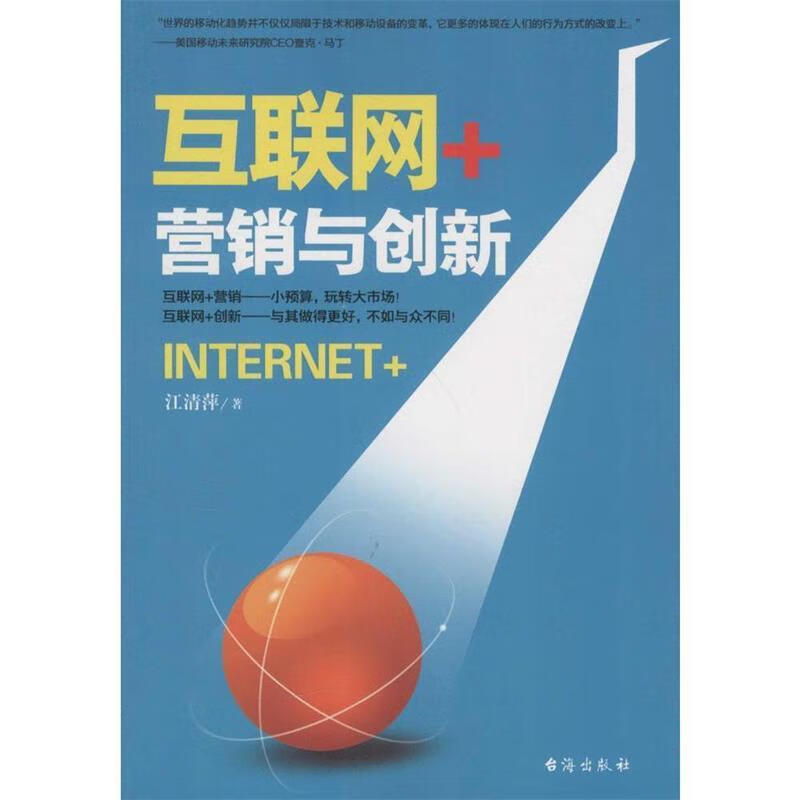 互联网+:营销与创新