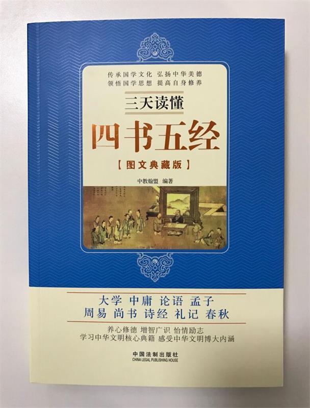 三天读懂四书五经 中教翰盟著【书】