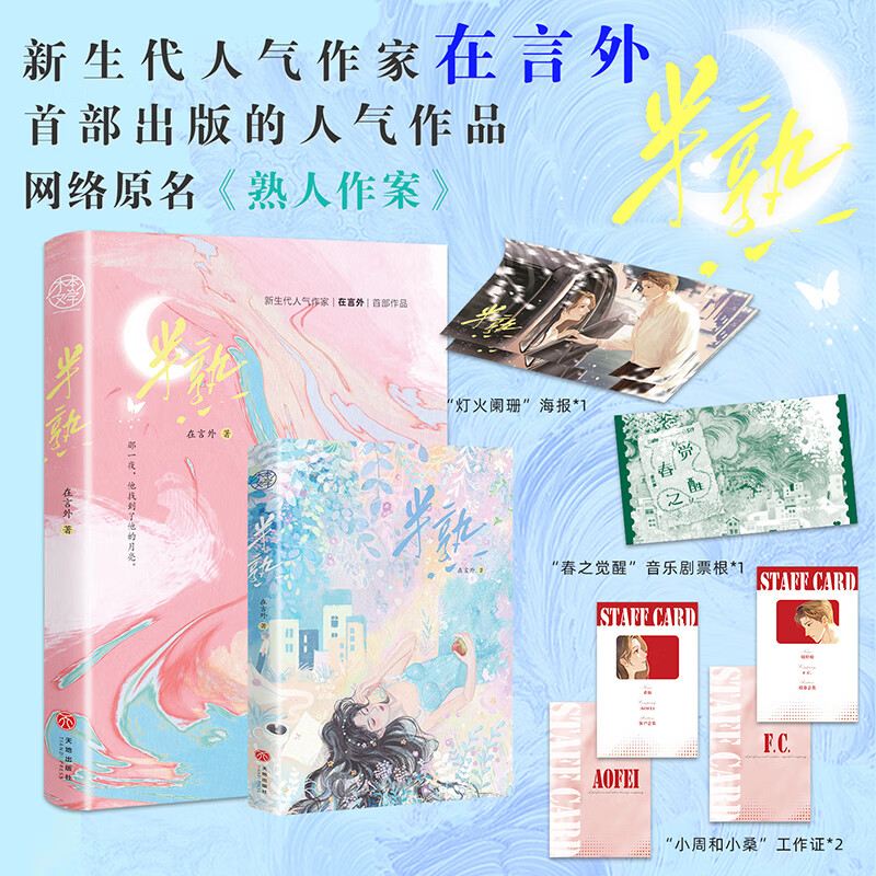 现货 半熟 网络原名《熟人作案》 新生代人气作家在言外作品 新增出版专属番外——假如梦境平行 傲娇千金×高冷精英