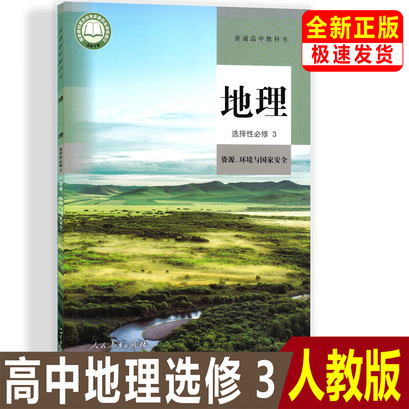 2023高中地理新教材课本高二地理选择性必修3 资源环境与国家安全人教版地理选修3课本高二地理
