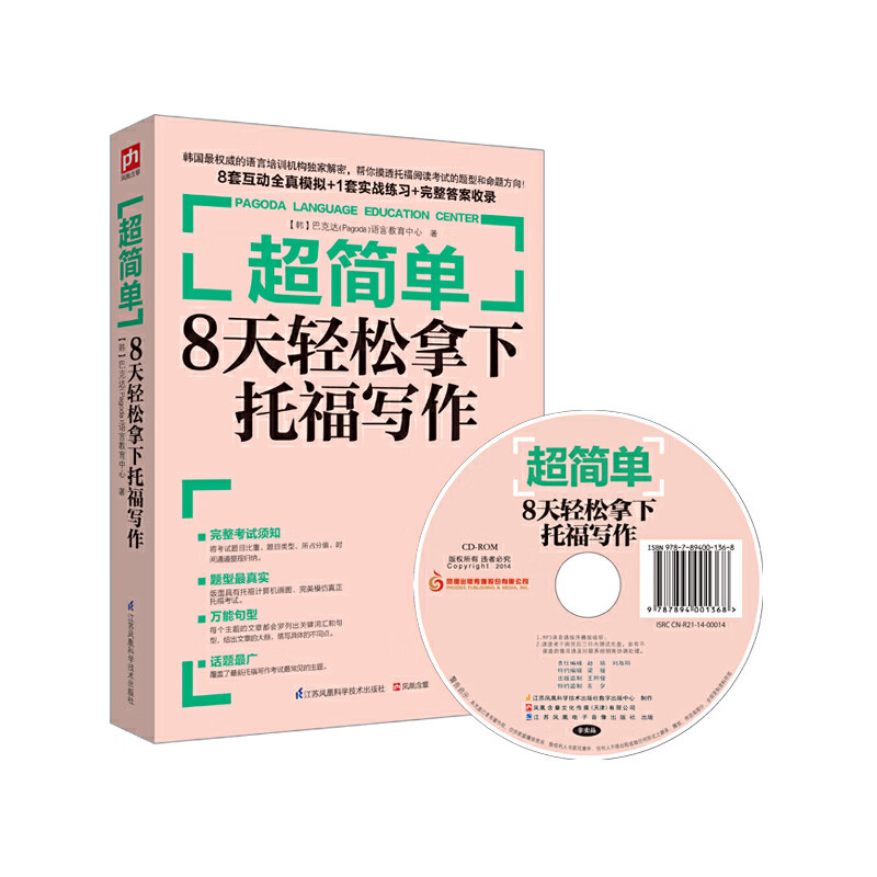 超简单：8天轻松拿下托福写作