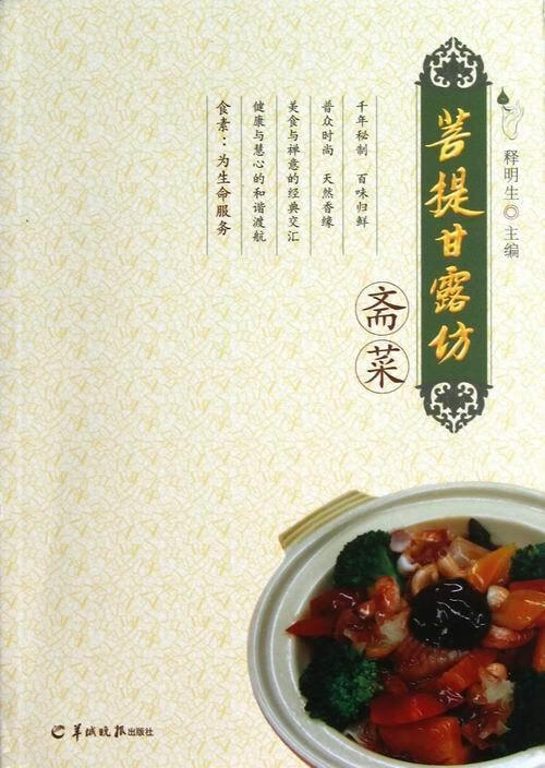 菩提甘露坊斋菜释明生羊城晚报出版社9787806519875 烹饪/美食书籍