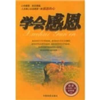 学会感恩 夏午 著