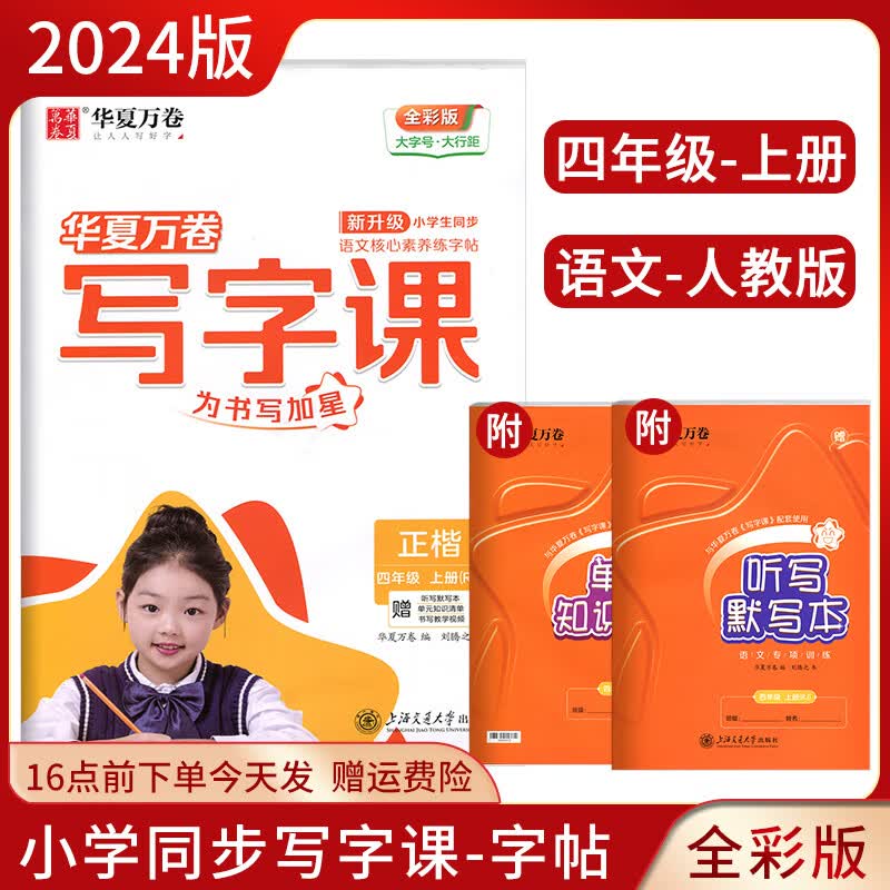 2024华夏万卷小学生同步写字课一二三四五六年级上册正楷语文统编版为书写加分同步全彩版字帖小学同步写字课 四年级上册：语文【送默写本】