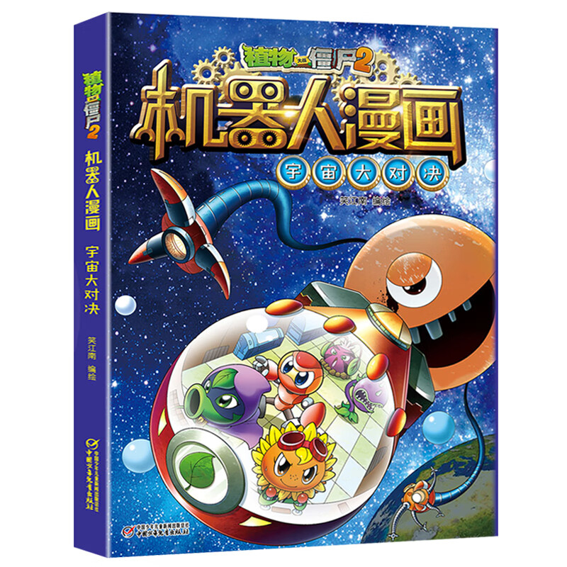 植物大战僵尸2机器人漫画全套22册仿生大危机科学漫画笑江南编绘6-9-12岁小学生儿童少年高科技科普百科绘本 03.宇宙大对决