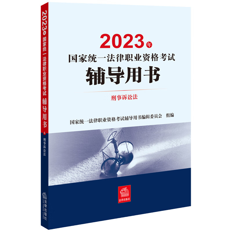 司法考试2023 2023年国家统一法律职业资格考试辅导用书：刑事诉讼法
