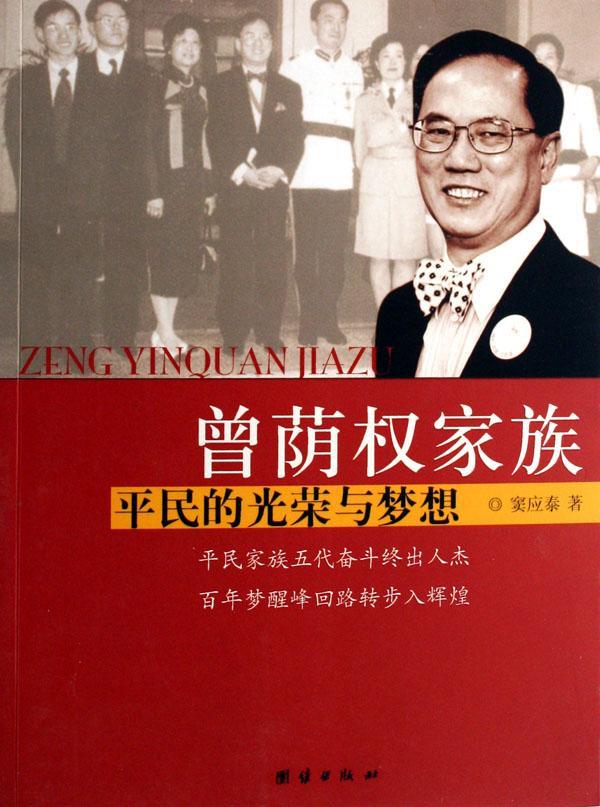 家民的光荣与梦想 传记 窦应泰著 团结出版社 9787802142787